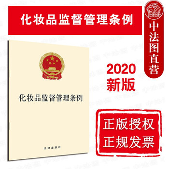 现货正版 2020新版 化妆品监督管理条例 化妆品研究 化妆品监管法律法规单行本法条释义 法律出版社