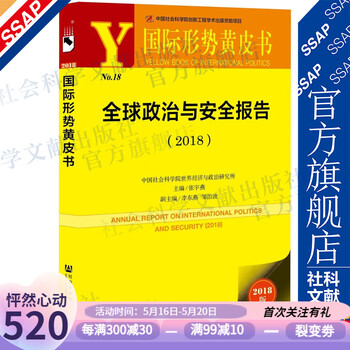 国际形势黄皮书:全球政治与安全报告（2018）