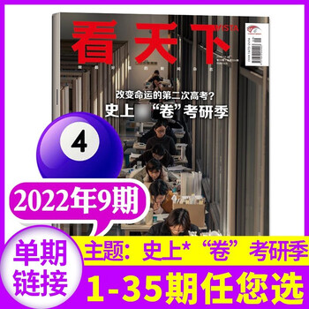 vista看天下杂志2022年5月第13期新【另有14期预售及2021年往期可选】 时事新闻热点资讯过期刊【单本】 2022年9期：史上*“卷”考研季