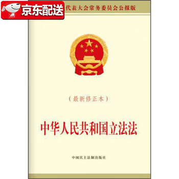 【京东配送】中华人民共和国 法律 法规刑法 道法 行政处罚法 土地管理法 未成年人保护法 民法典 预防未成年人犯 中华人民共和国立法法(新修正本)