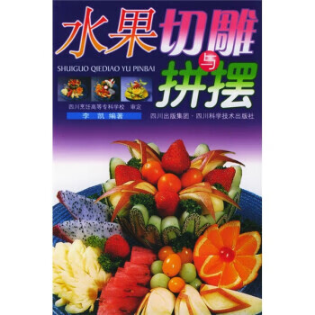 水果切雕与拼摆 李凯 四川科学技术出版社