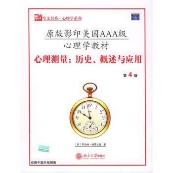 心理测量 [美]格雷戈里 著
