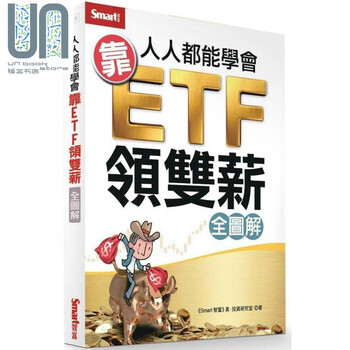 人人都能学会靠ETF月月领双薪（全图解） 投资理财 债券 基金 港台原版