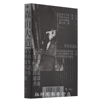 预售 森山大道，我的写真全貌 摄影艺术 带你进入日本摄影大师森山大道的创作世界 台版原版书籍
