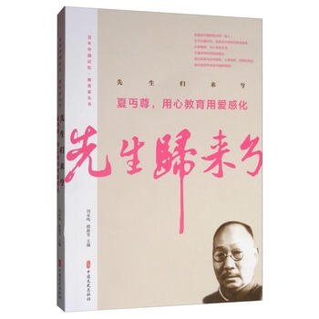 先生归来兮.夏丏尊,用心教育用爱感化/百年中国记忆.教育家丛书   夏丏尊  中国文史出版社  传记