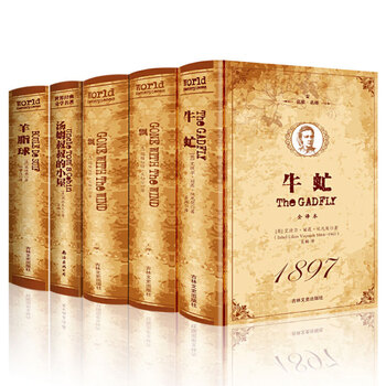 羊脂球+汤姆叔叔的小屋+飘+牛虻