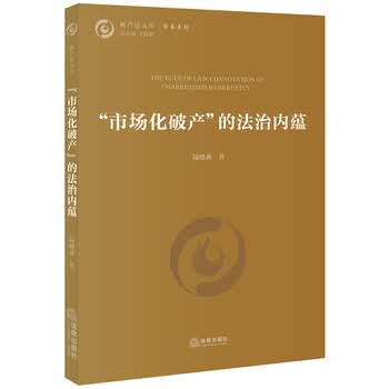 市场化破产的法治内蕴/学术系列/破产法文库