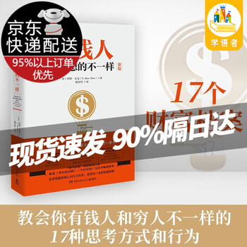现货京送】有钱人和你想的不一样 2020修订版全球销售突破200万本 逆袭人生财富进阶、上位必读宝典