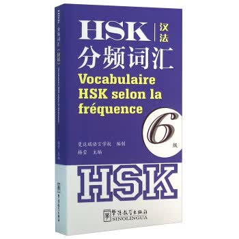 HSK分频词汇-6级-汉法【正版图书】