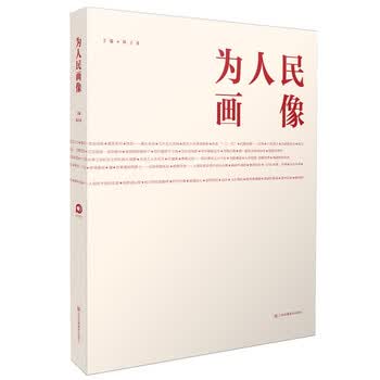 为人民画像