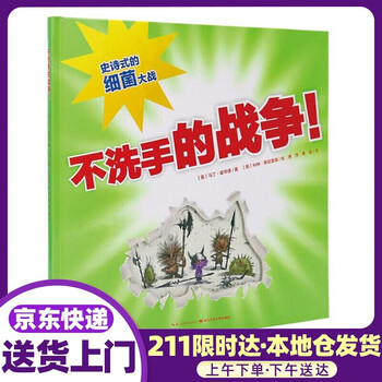心喜阅绘本馆:不洗手的战争 马丁·霍华德 著; 长江少年儿童出版社