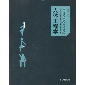 人体工程学 9787512351806 朱丹 中国电力出版社