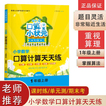 木头马口算计算小状元 一年级上册RJ（人教版）小学数学口算计算天天练（含课时练 单元测 期末考）