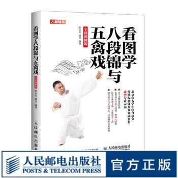 八段锦与五禽戏看图学武功武术秘籍书籍 全彩图解版