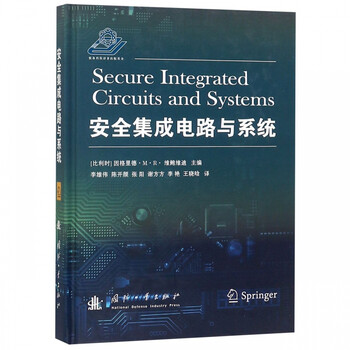 安全集成电路与系统(精)
