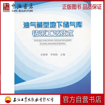 油气藏型地下储气库钻采工艺技术 石油工业出版社 金根泰 著 9787518308934