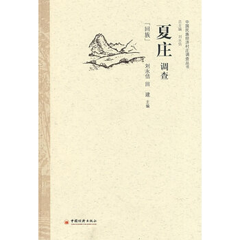 夏庄调查 刘永佶,回建 中国经济出版社