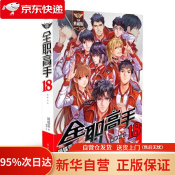 【新华书店 官方自营】全职高手18：对决全新典藏版（随书附赠精美海报，同名动漫第二季热播中！） 蝴蝶蓝,天闻角川出品 著