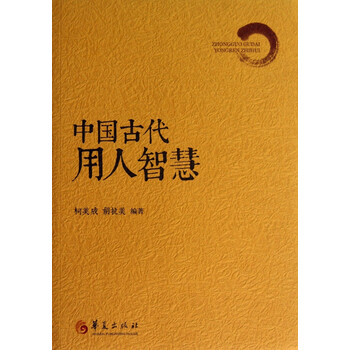 中国古代用人智慧