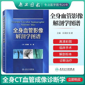 全身血管影像解剖学图谱 谷涌泉 等 人民卫生出版社 血管影像诊断解剖书籍 人体血管解剖 知识图谱血管