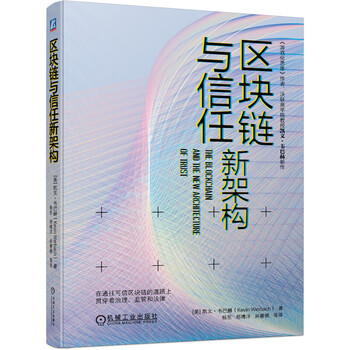 区块链与信任新架构（《游戏化思维》作者、沃顿商学院教授凯文?韦巴赫新作 ，中国人