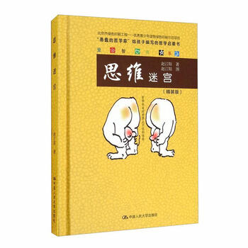 思维迷宫  哲学/宗教  赵汀阳  中国人民大学出版社  9787300249483