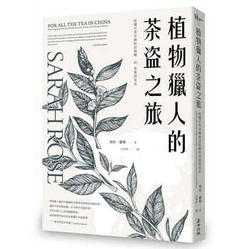 在途 植物猎人的茶盗之旅：改变中英帝国财富版图的茶叶贸易史 麦田 台版原版书籍