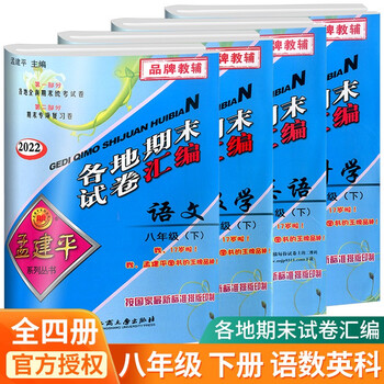 孟建平八年级下册语文英语数学科学人教版浙教版各地期末试卷汇编初中同步模拟复习考试冲刺100分测试卷杭州专版 【4本最畅销】语文英语人教+数学科学浙教