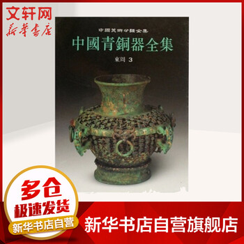 中国青铜器全集9·东周（3）（1.2） 辰心 文物出版社有限公司