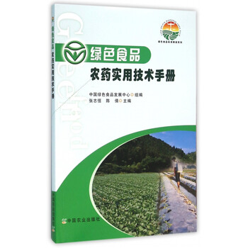绿色食品农药实用技术手册/绿色食品标准解读系列