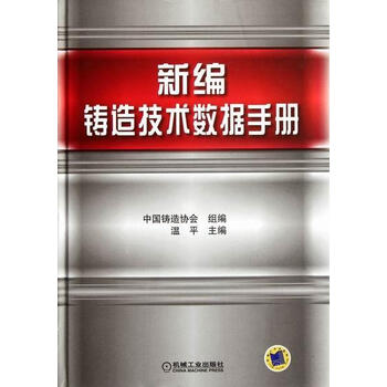 *铸造技术数据手册 * 工业技术 9787111377405