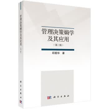 管理决策熵学及其应用