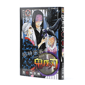 在途 鬼灭之刃 16 吾峠呼世晴 台版漫画书 东立