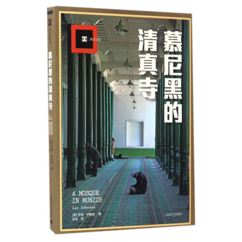 慕尼黑的清真寺/译文纪实