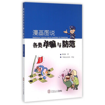 漫画图说各类诈骗与防范