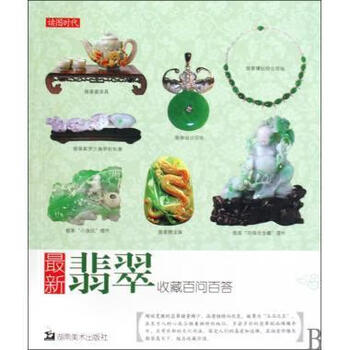 新翡翠收藏百问百答 北京读图时代文化发展