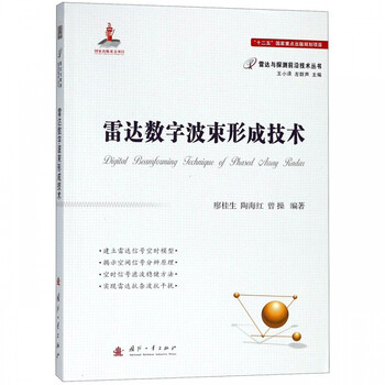 雷达数字波束形成技术/雷达与探测前沿技术丛书
