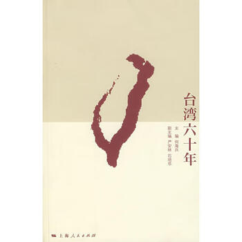 台湾六十年 何海兵 何海兵