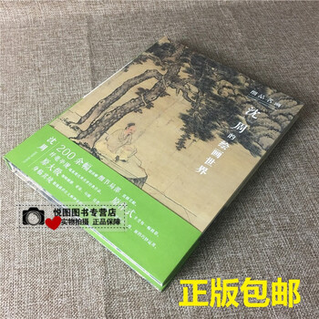 细品名画 沈周的绘画世界