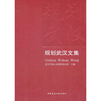 规划武汉——文集