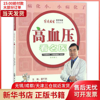 【新华书店】 高血压看名医 9787306059253 全新正版