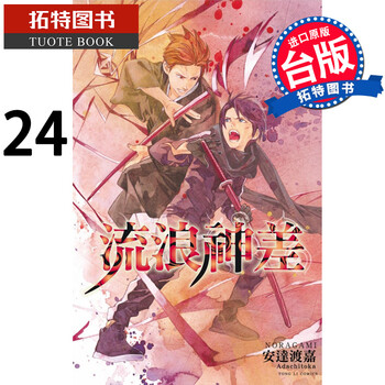 在途 流浪神差 24 安达渡嘉 东立 漫画书 进口原版书