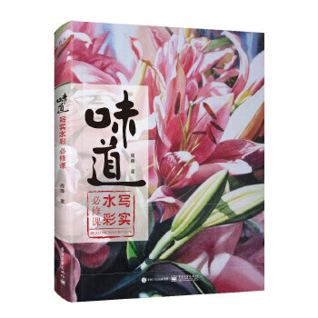 味道:写实水彩必修课