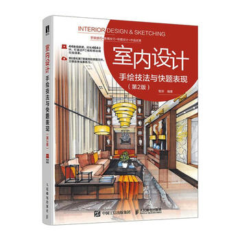 室内设计手绘技法与快题表现 第2版