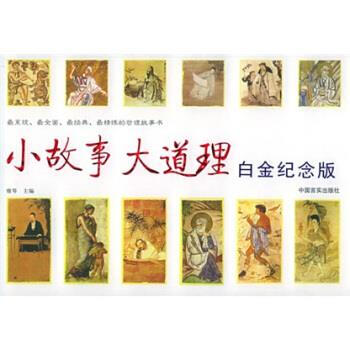 小故事大道理 雅琴 编