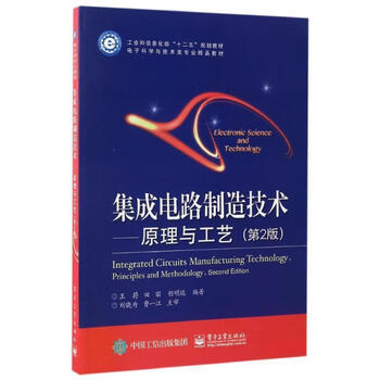 集成电路制造技术-原理与工艺- 王蔚　等编著