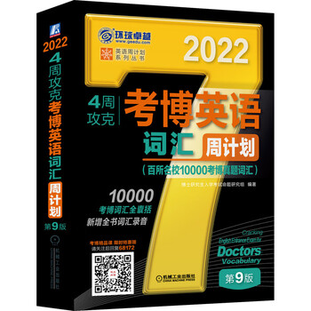   4周攻克考博英语词汇周计划 第9版9787111681724机械工业