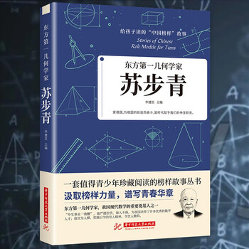 正版 苏步青传(东方第一几何学家)\\\/给孩子读的中国榜样故事