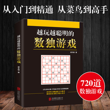 4本39元专区 玩越聪明的数独游戏数独书儿童成人均可玩的数独游戏书 思维训练书数独书入门初中级九宫格 1