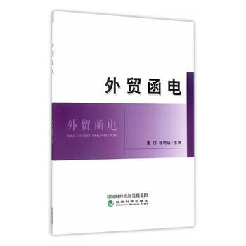 外贸函电  唐伟  经济科学出版社  管理 书籍